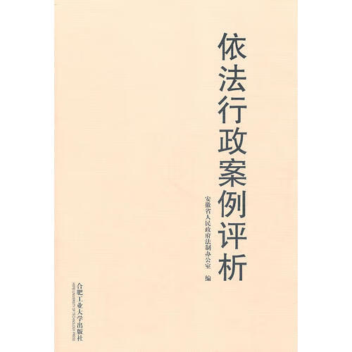 依法行政案例评析【好书】