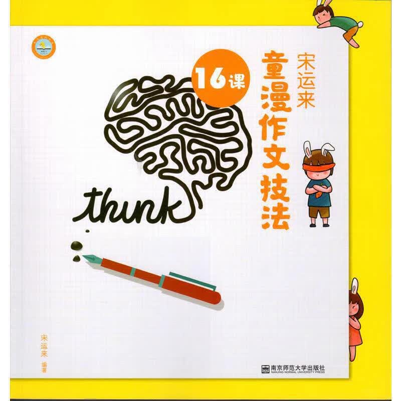 宋运来童漫作文技法16课【好书】
