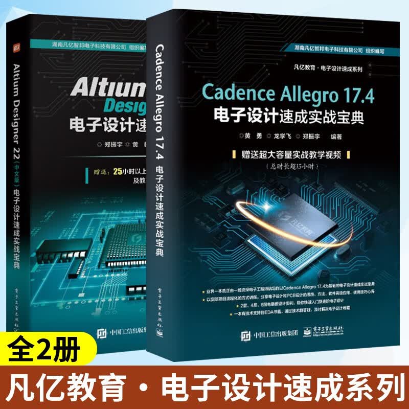 凡亿教育电子设计速成系列 全2册 Altium Designer 22 中文版+Cadence Allegro 17.4电子设计 电子工业出版社