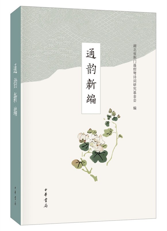 通韵新编（平装·简体横排） 中华书局 湖北省荆门聂绀弩诗词研究基金会