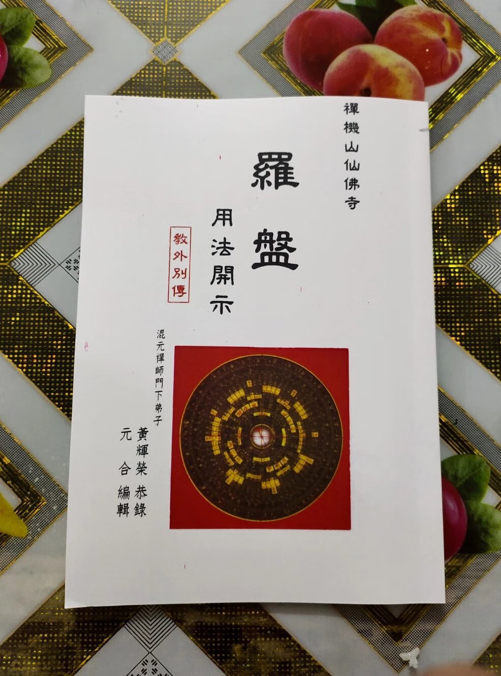风水罗盘用法开示 混元禅师 现货