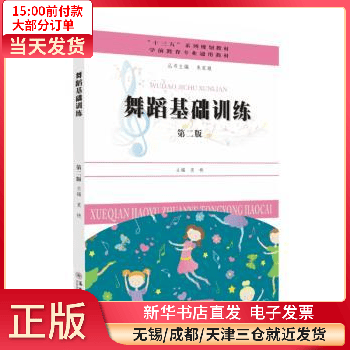 舞蹈基础训练 图书/艺术/舞蹈 全新