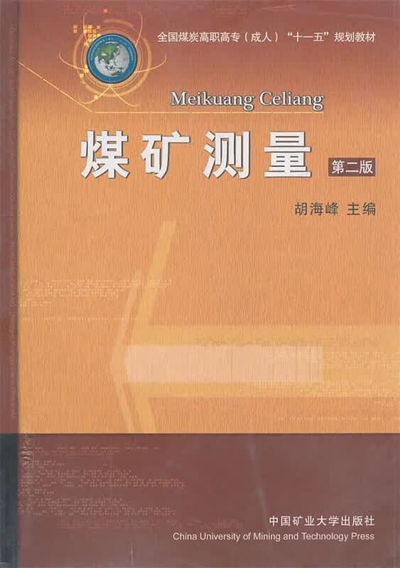 煤矿测量 胡海峰主编