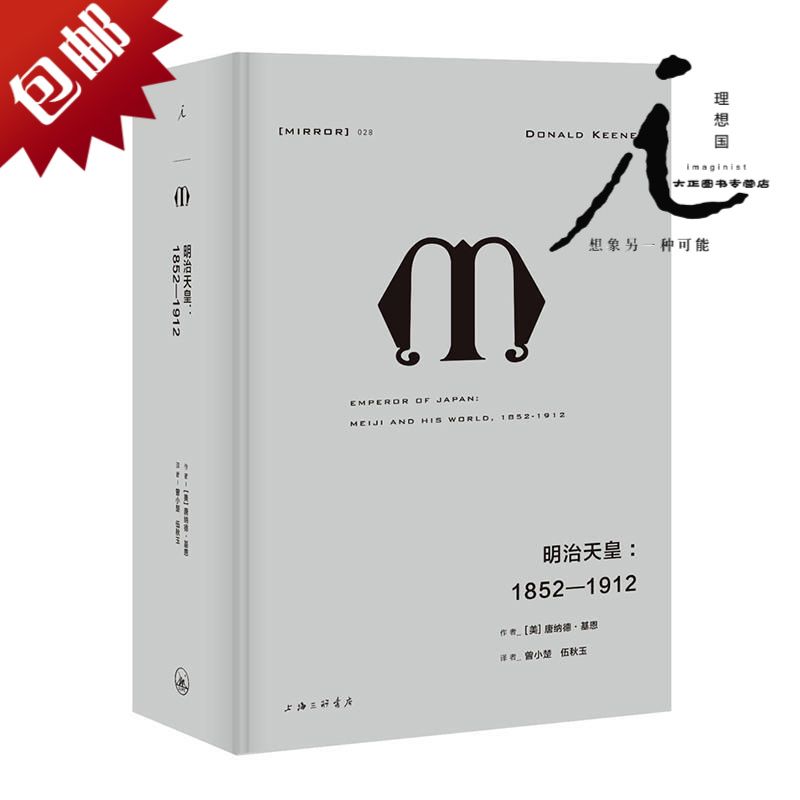 理想国译丛028：明治天皇：1852—1912 纪念碑式的传记伟作 一幅栩栩如生的明治天皇丰满肖像