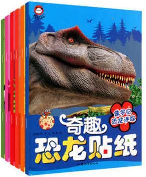 儿童贴纸 奇趣恐龙贴纸 侏罗纪恐龙决斗 龚勋 汕头大学出版社
