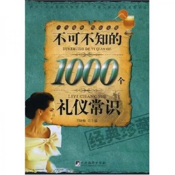 不可不知的1000个礼仪常识