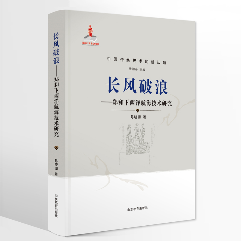 长风破浪——郑和下西洋航海技术研究