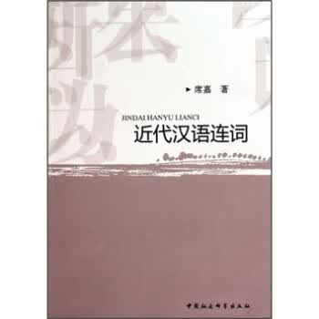 近代汉语连词 席嘉 编