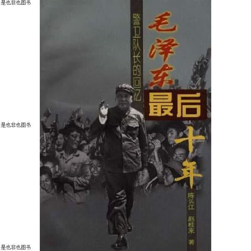 毛泽东最后十年：警卫队长的回忆