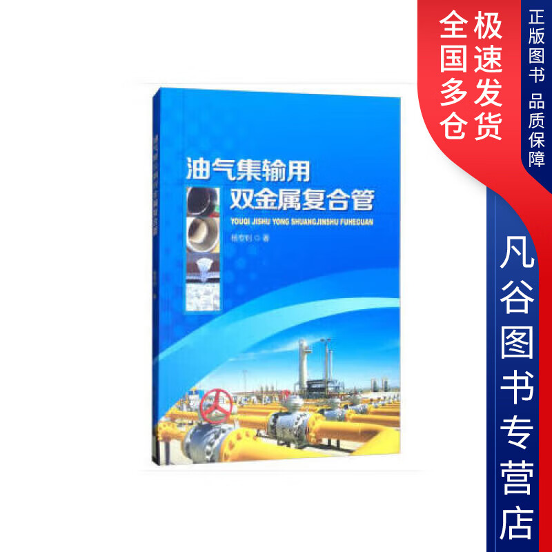 【书】油气集输用双金属复合管