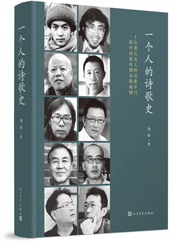 一个人的诗歌史9787020122356【好书】