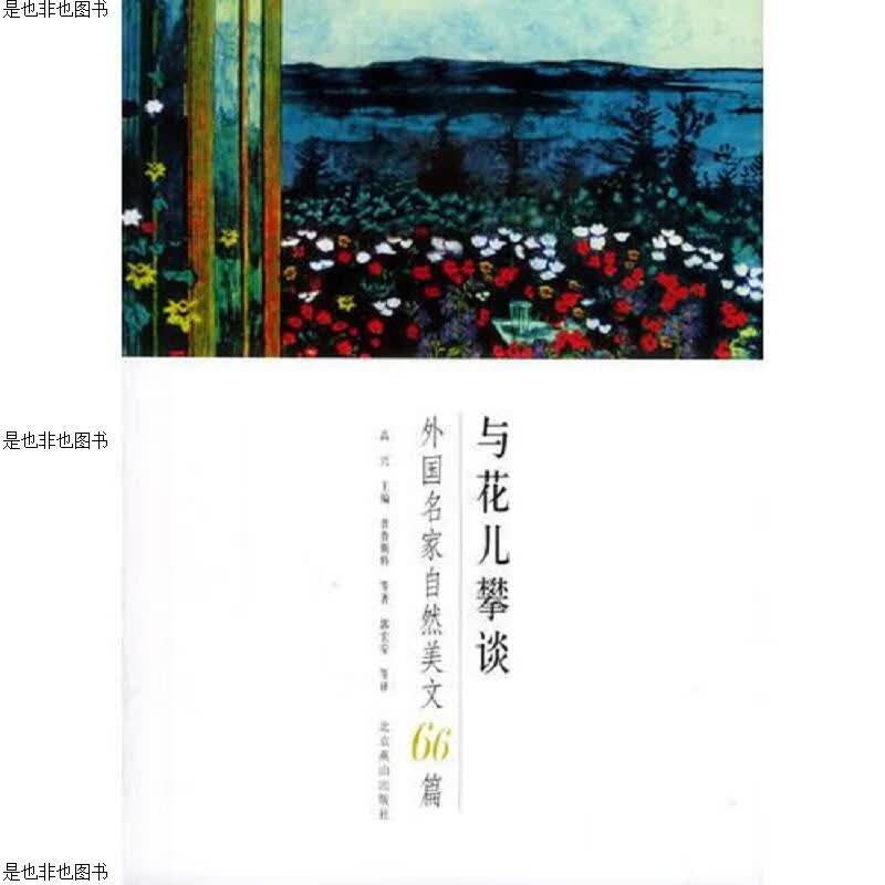 与花儿攀谈