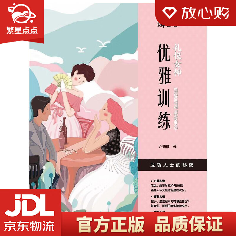 礼仪女神：优雅训练 卢美娜 青岛出版社