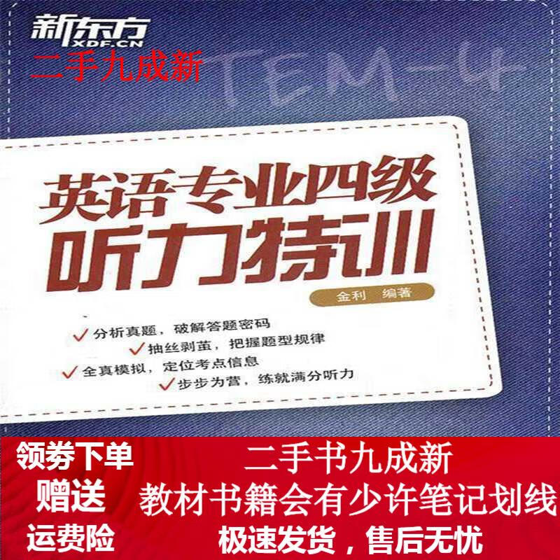 英语专业四级听力特训 金利 编著 9787533894191 浙江教育出版社
