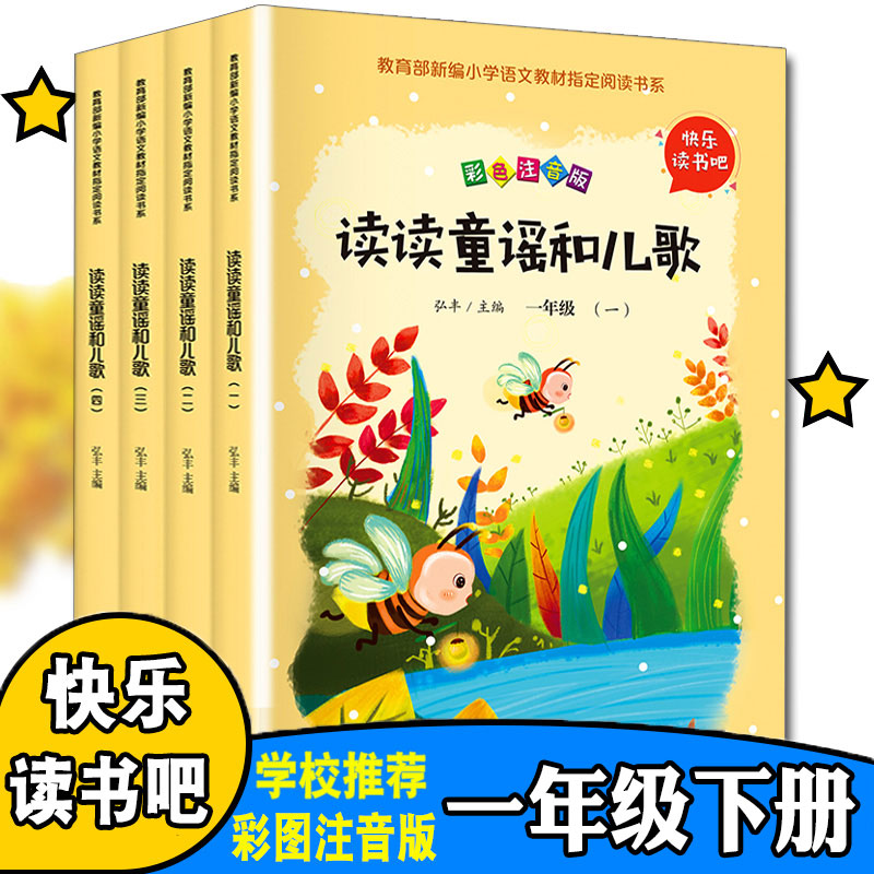 读读童谣和儿歌快乐读书吧一年级人教版下册曹文轩老师指定注音版全套4本部编版小学语文教材课本同步课外1