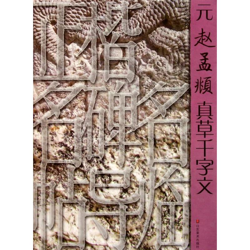 元赵孟頫真草千字文 綦连荣 作 书籍