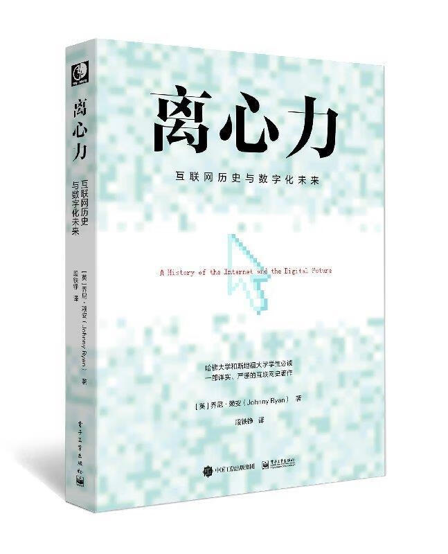 离心力:互联网历史与数字化未来