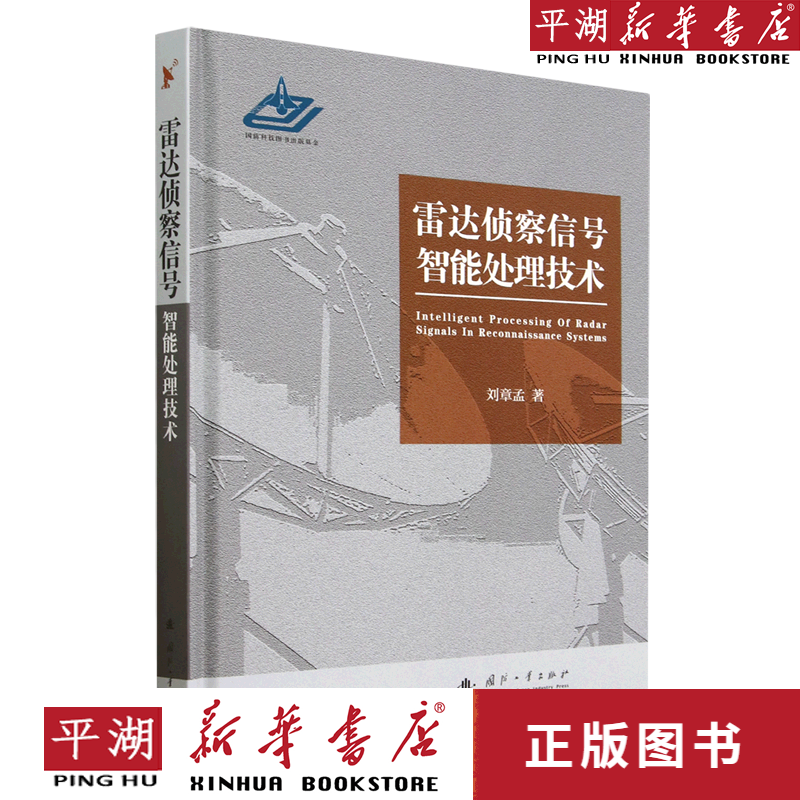 【书籍】雷达侦察信号智能处理技术(精)