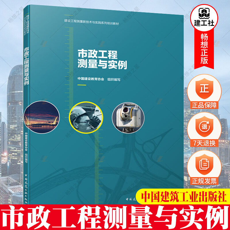 市政工程测量与实例 中国建筑工业出版社 建筑书籍