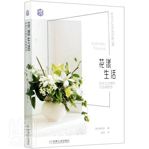 花漾生活:居家花艺制作装技法/林新星/机械工业出版社/9787111663560/家居/书籍