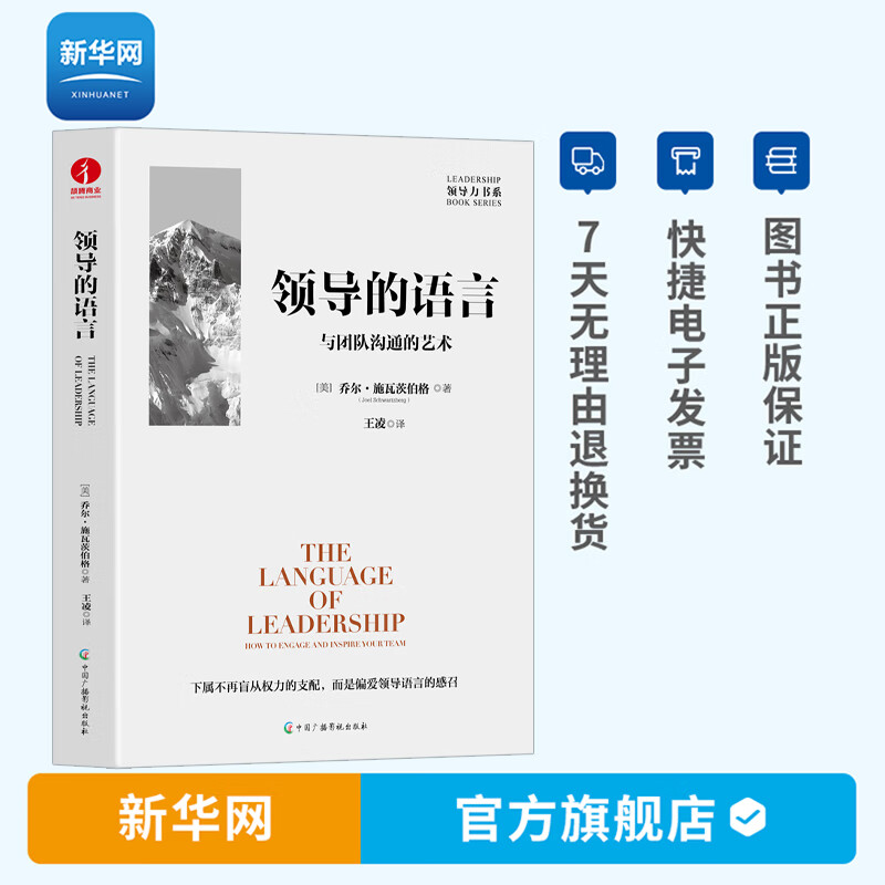 【新华网】领导的语言 与团队沟通的艺术 专为领导人打造的语言和沟通模式 商业管理领导力沟通语言情商话术沟通的艺术书籍 颉腾