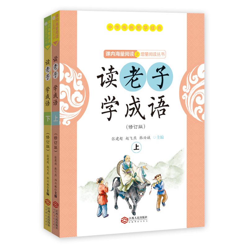 读老子学成语（修订版）（上下册）（全国推动读书十大人物韩兴娥“课内海量阅读”丛书）
