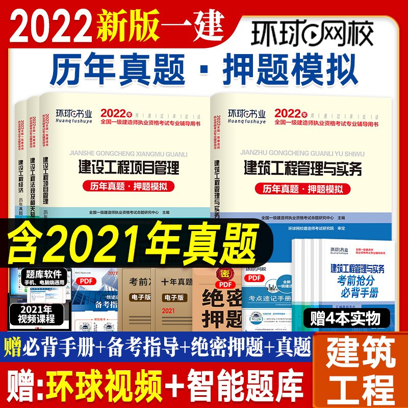 2022新版环球网校 一级建造师押题/模拟试卷历年真题 建筑/土建/房建 全套9本