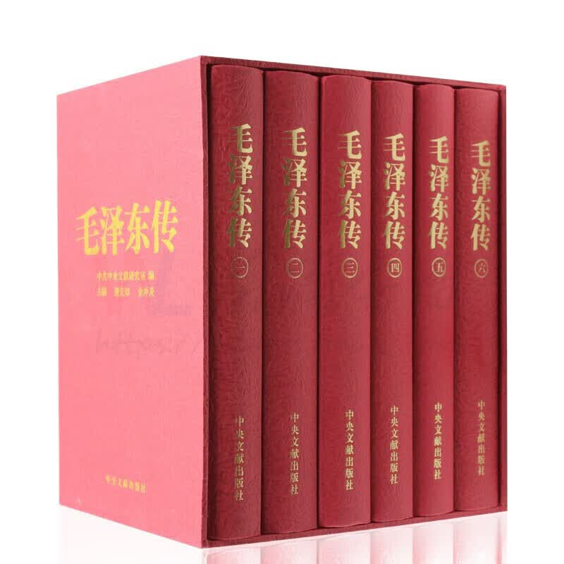 毛泽东传 精装 套装共6卷 珍藏本 中央文献出版社 伟人传记 党政读物
