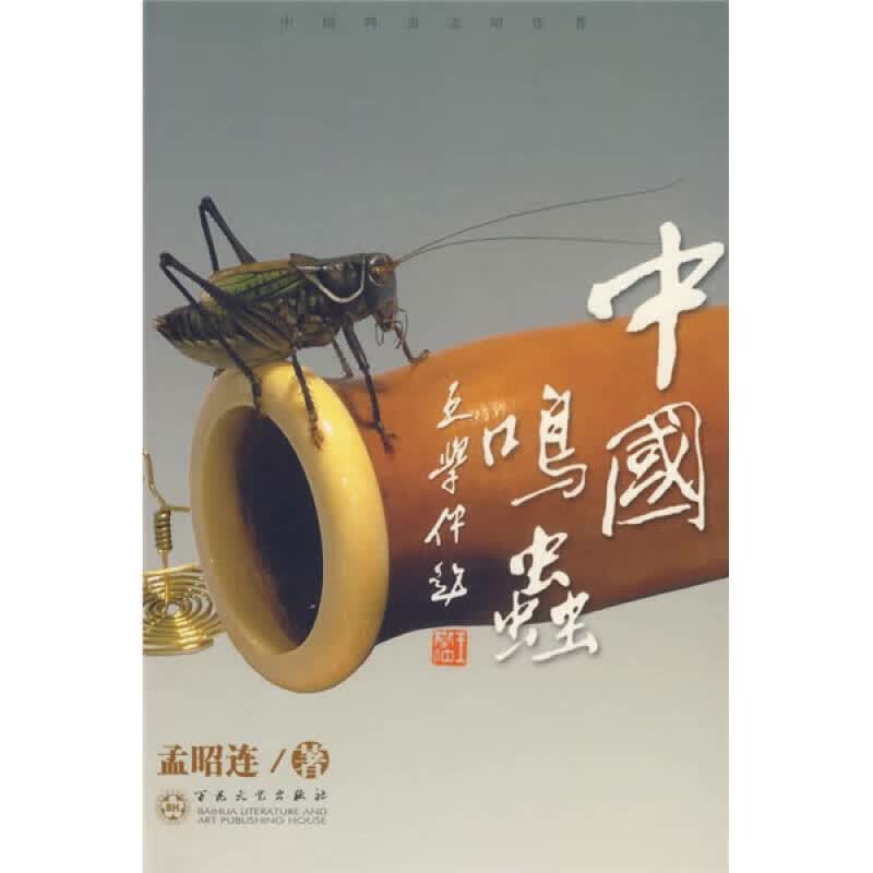 中国鸣虫【好书】