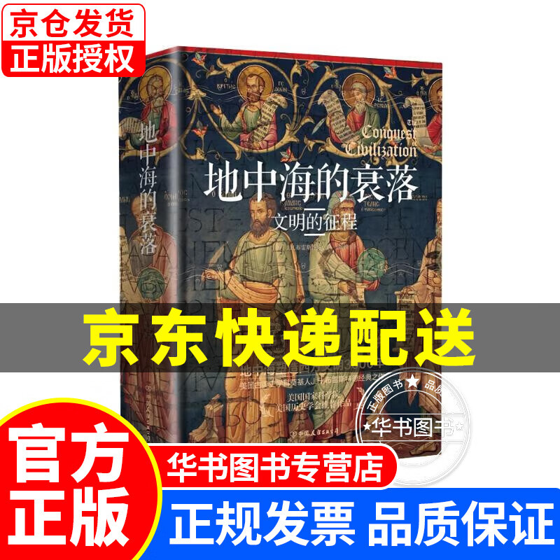 地中海的衰落：文明的征程