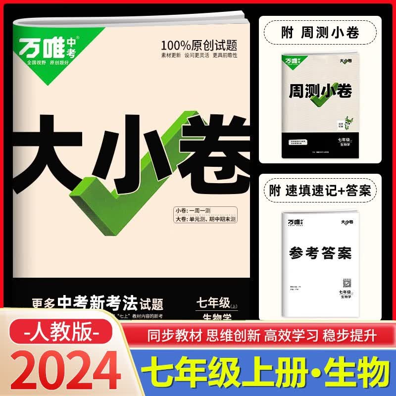 2024版万唯中考大小卷 七年级生物上册人教版