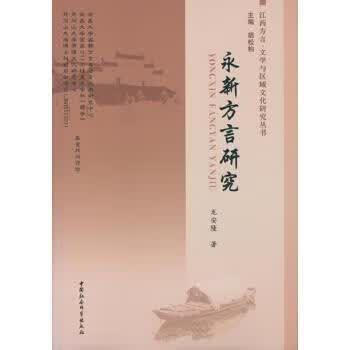 永新方言研究 龙安隆 著