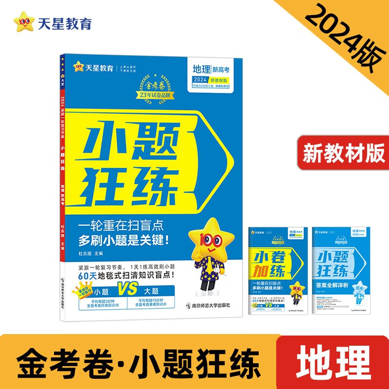 2023-2024年小题狂练 新高考 地理（新教材版）