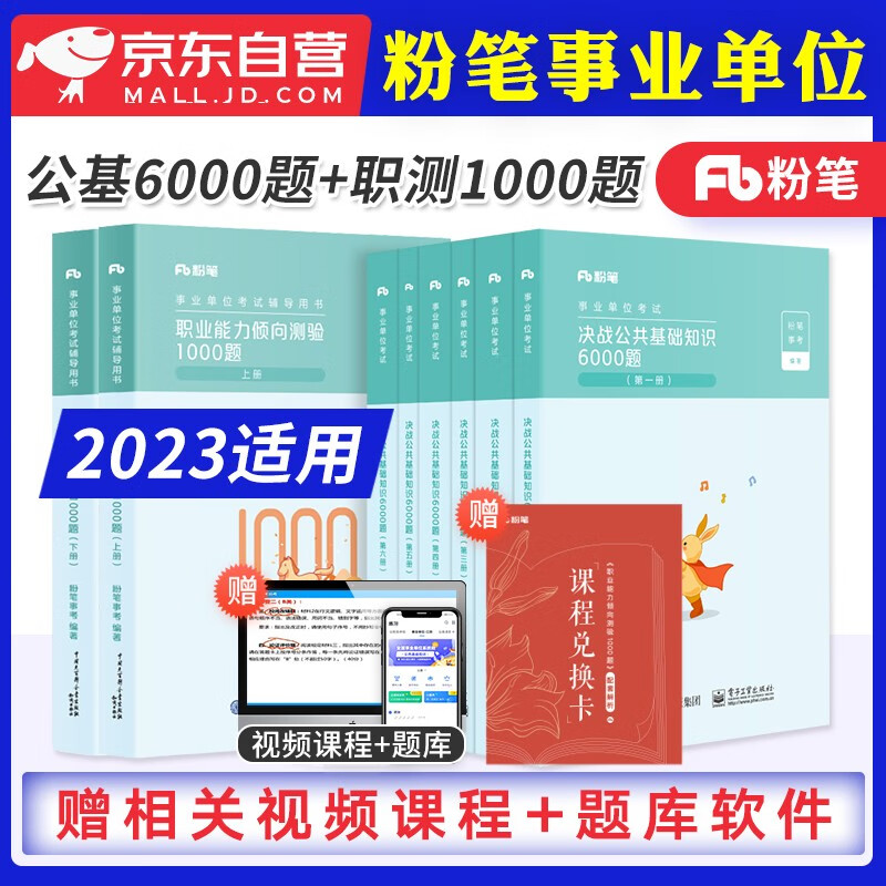 【单本包邮】备考2023粉笔事业单位考试用书决战公共基础知识职业能力倾向测验 公基6000题+职测1000题 8本 事业编可搭历年真题试卷刷题库广东山东河北山西云南四川安徽甘肃