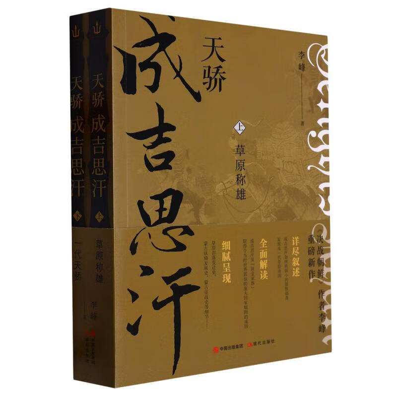 全二册-天骄成吉思汗