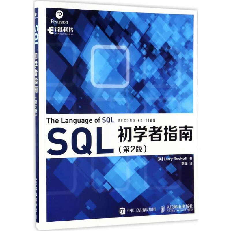 SQL初学者指南 [美] Larry Rockoff【书】