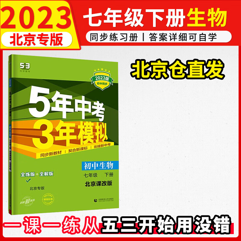 2023版5年中考3年模拟七年级下册生物北京课改版53初中同步练习册7年级初一同步练习册五三