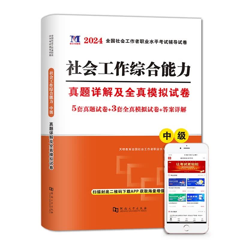 2024全国中级社会工作者职业水平考试历年真题试卷详解及全真模拟试卷 社会工作综合能力