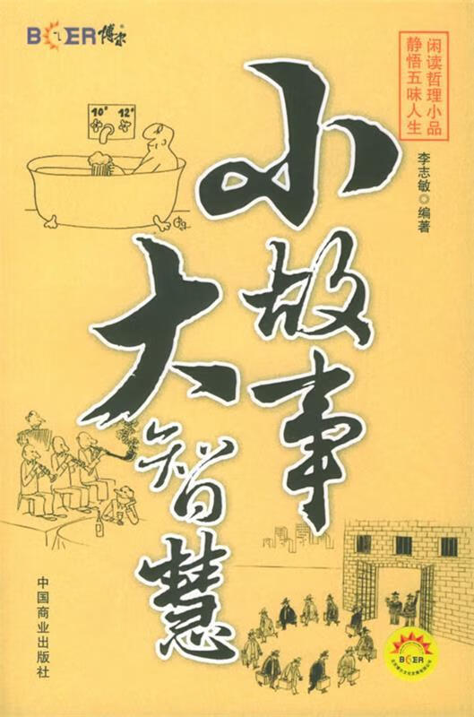 小故事大智慧【，放心购买】