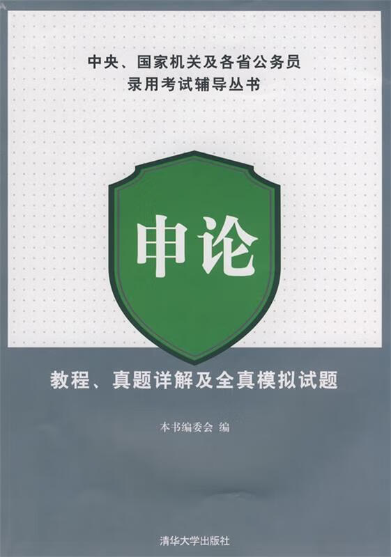 申论 教程、真题详解及全真模拟试题