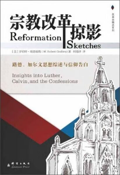 改革宗精选系列：宗教改革掠影
