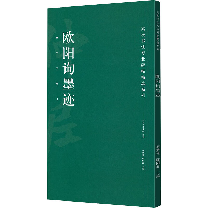 欧阳询墨迹