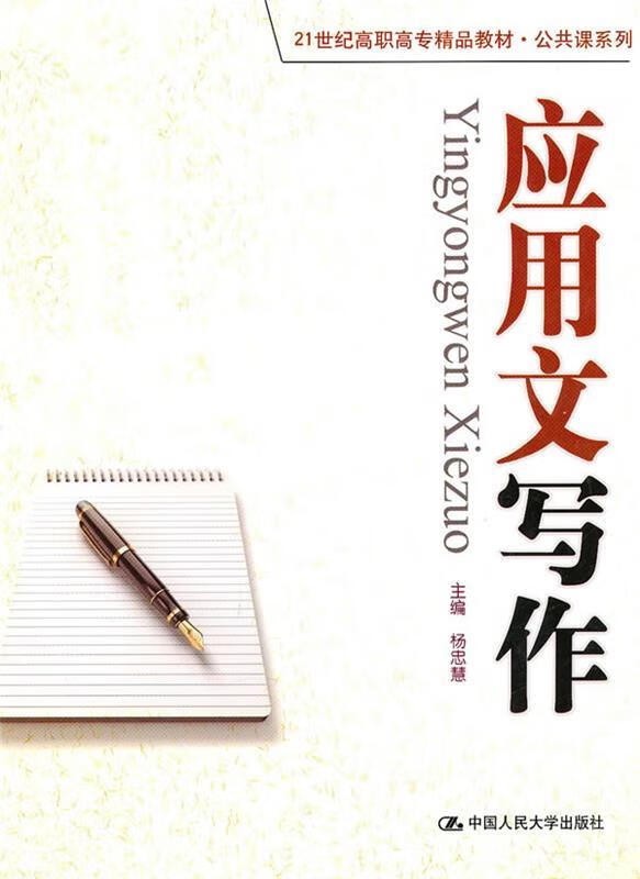 应用文写作 杨忠慧主编