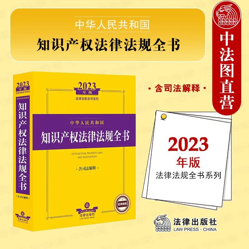 2023年版中华人民共和国知识产权法律法规全书 含司法解释 法律出版社 著作权专利商标技术成果技术秘密法律法规实务工具书