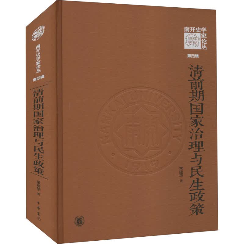 清前期国家治理与民生政策 图书