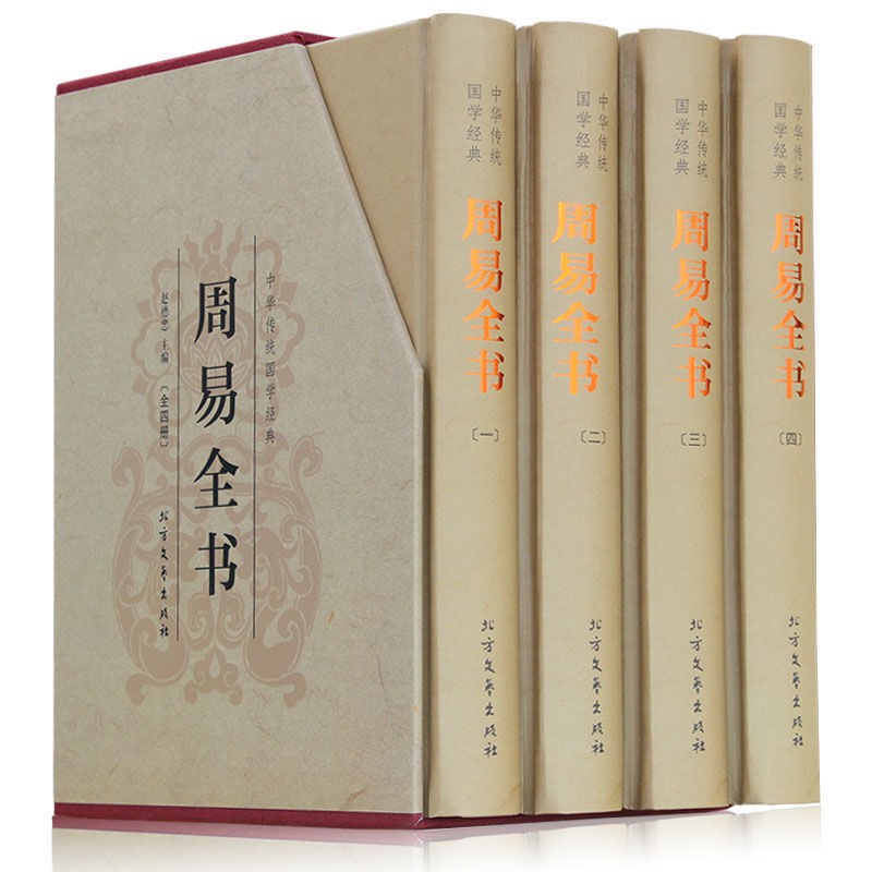 周易全书 全套4卷 原著 注释译文全解 易经全书 周易译注 周易入门风水卜算卦预测学书籍