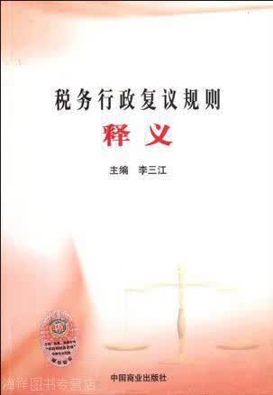 税务行政复议规则释义,李三江编,中国商业出版社,9787504469403