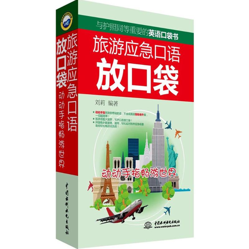 旅游应急口语放口袋