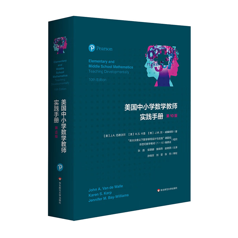 美国中小学数学教师实践手册（第10版）