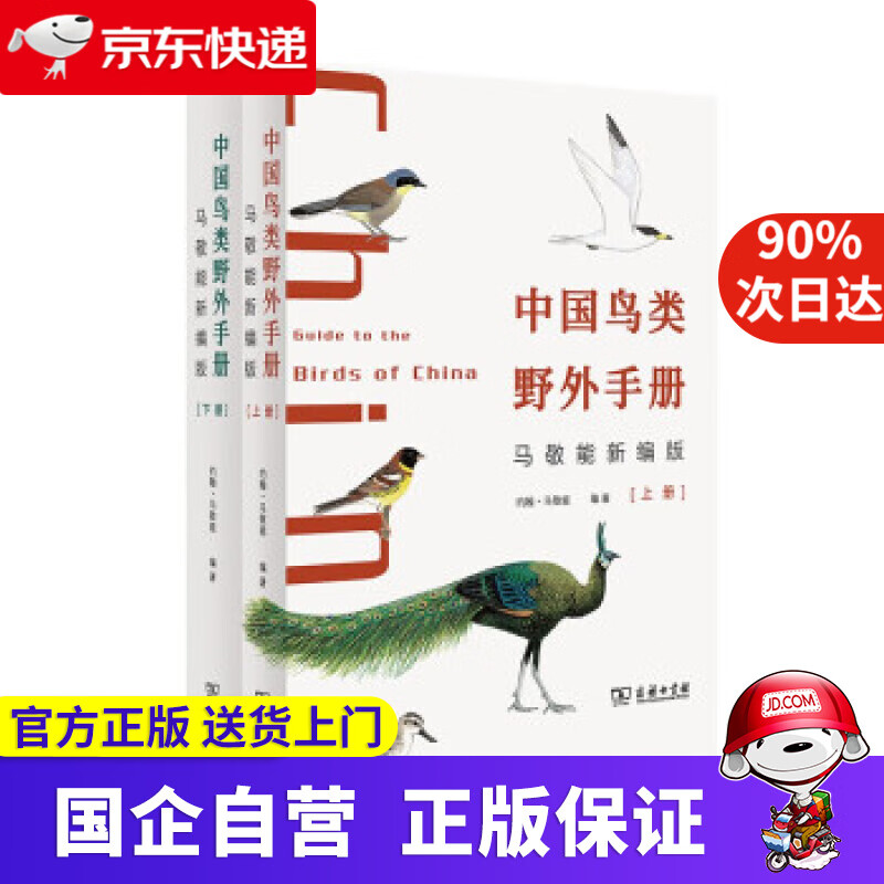 中国鸟类野外手册 马敬能新编版 上下册 约翰·马敬能 著 商务印书馆 9787100202886